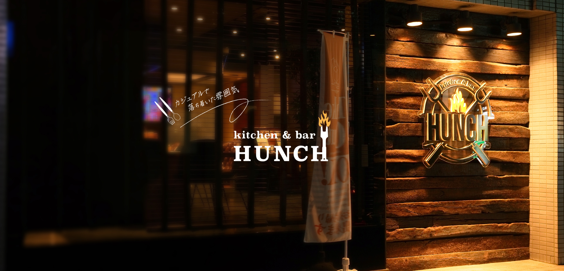 KZKCグループ｜仙台市国分町にてkitchen&bar HUNCH／Bar Lesk